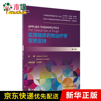 实用临床药物治疗学  营养支持（翻译版）