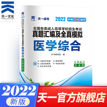 2022成人高考专升本教材2021天一成考教材配套真题试卷汇编及全真模拟:医学综合(专升本)