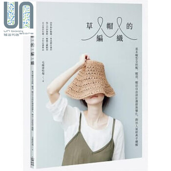 草帽的编织 基本帽型全拆解 帽顶 帽沿自由设计选搭与变化 钩出人气经典手织帽 电脑人文化  港台原版