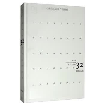 中国音乐百年作品典藏第32卷 管弦乐曲  音乐  人民音乐出版社  人民音乐出版社  9787103