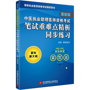 （最新版）中医执业助理医师资格考试笔试重难点精析同步练习