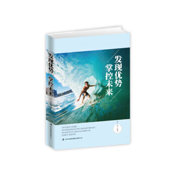 发现优势 掌控未来