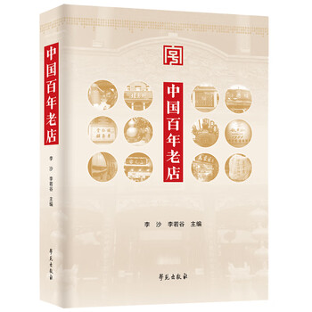 【京联正品】中国百年老店李沙9787507759112