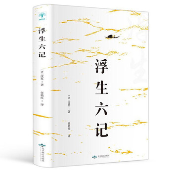 浮生六记 沈复著 原版 全本未删减