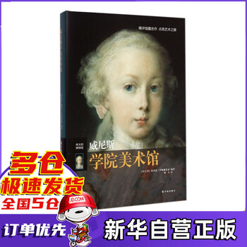 威尼斯学院美术馆(伟大的博物馆)(精)