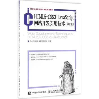 HTML5+CSS3+JavaScript网站开发实用技术(第2版)