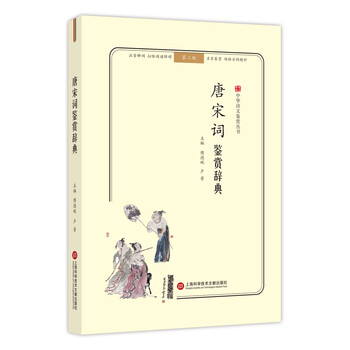 唐宋词鉴赏辞典(第2版)/中华诗文鉴赏丛书