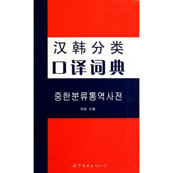 汉韩分类口译词典
