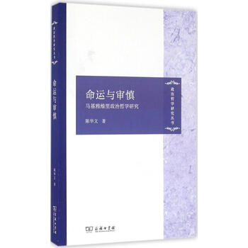 命运与审慎