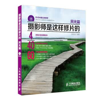 摄影师是这样修片的 风光篇(附DVD光盘)【正版图书】