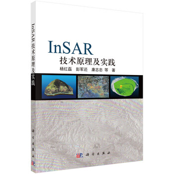 InSAR技术原理及实践 SAR干涉测量和差分干涉测量原理 详细InSAR函数模型时间序列InSAR