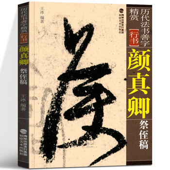 历代法书善字精赏·行书：颜真卿祭侄稿