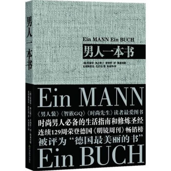 保证正版 男人一本书 [德] 爱德华·奥古斯丁 等,朱刘华 天津教育出版社 978753096085