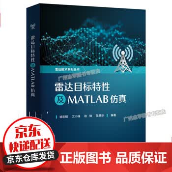 雷达目标特性及MATLAB仿真正版 红色