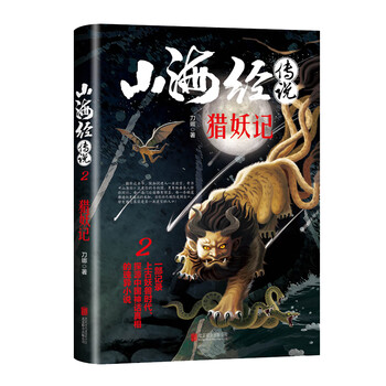 正版 山海经传说 猪妖记9787559634429