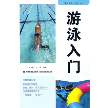 游泳入门 温宇红、许琦