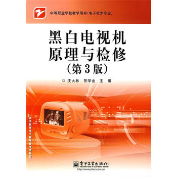 黑白电视机原理与检修【正版图书，放心下单】