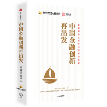 [正版图书]中国金融创新再出发 中信出版社