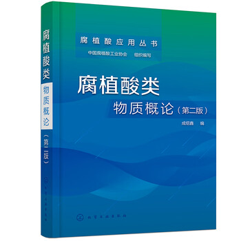 腐植酸类物质概论（第二版）