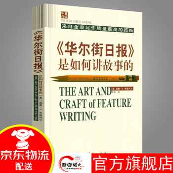 【正版图书】《华尔街日报》是如何讲故事的  威廉·E.布隆代尔 来自全美写作质量高的媒体