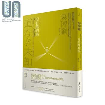 没有路的路 活着就是一种未知 港台原版 森博嗣 仲间 生活哲学