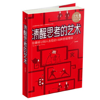 清醒思考的艺术 文德著 中国华侨出版社