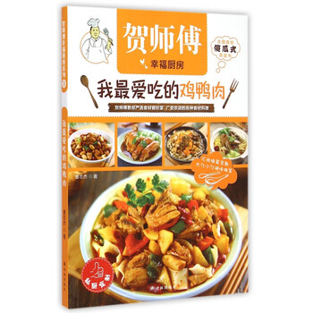 我最爱吃的鸡鸭肉/贺师傅幸福厨房