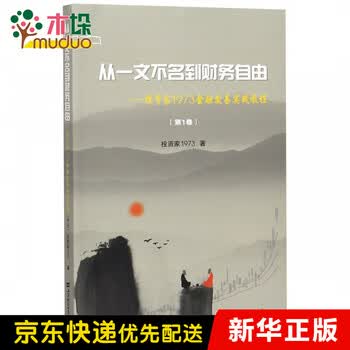从一文不名到财务自由--投资家1973金融交易实战教程(第1卷)