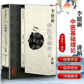 正版 李德新 中医基础理论讲稿 中医名家名师讲稿丛书 人民卫生出版社 中医院校师生爱好者书