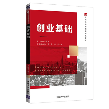 创业基础 于春杰 马蕾 21世纪经济管理类精品教材 高校“创业基础”课程教材