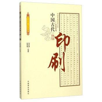 中国古代印刷 刘洪涛 文化 9787504485656