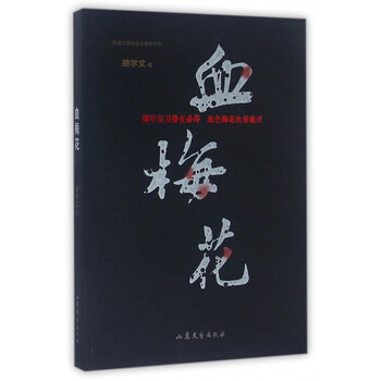 血梅花