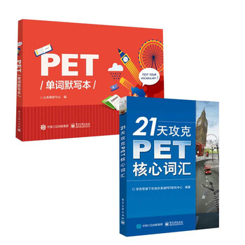 PET单词默写本+21天攻克PET核心词汇 共2册