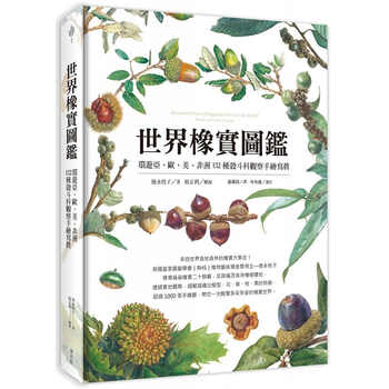 徳永桂子 世界橡实图鉴：环游亚、欧、美、非洲132种壳斗科观察手绘写真 麦浩斯