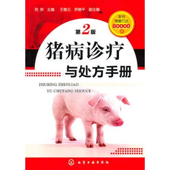 猪病诊疗与处方手册第2版