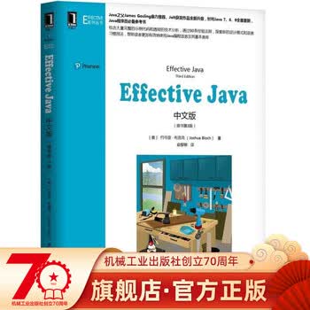 官网 Effective Java中文版 原书第3版