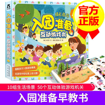 【正版包邮】入园准备互动游戏书 3-6岁儿童早教幼儿园学前教育 乐乐趣翻翻书立体书