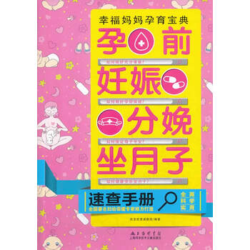 孕前妊娠分娩坐月子速查手册 无