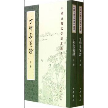 丁卯集笺证(上下) 唐许浑 中华书局