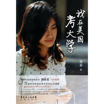 我在美国考大学