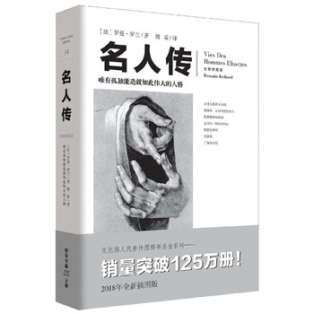 名人传(全新插图版)