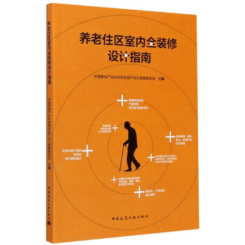 养老住区室内全装修设计指南