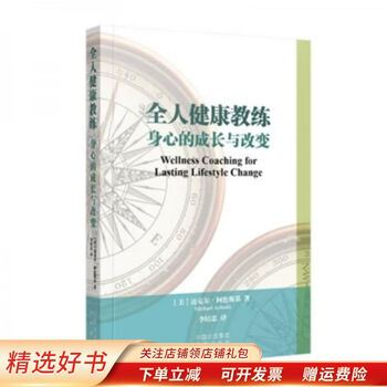 全人健康教练身心的成长与改变