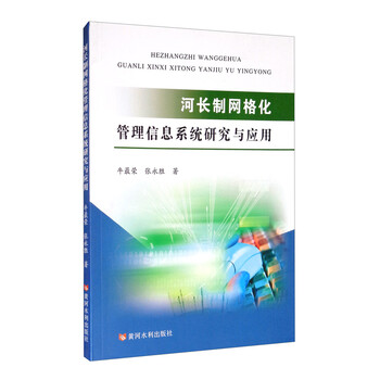 河长制网格化管理信息系统研究与应用