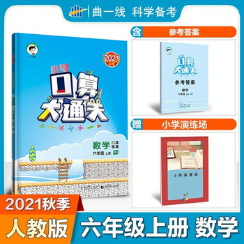 包邮2021秋小学口算大通关数学六年级上册人教版曲一线小儿郎53天天练五三同步速算心算笔算6年级六上