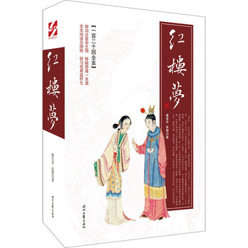 红楼梦(一百二十回全本)