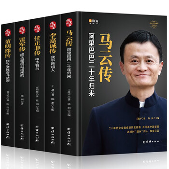 【精装5册】中国企业家传记 任正非传 马云传 雷军传 董明珠传 李嘉诚传 中国企业人物传记书籍企业管