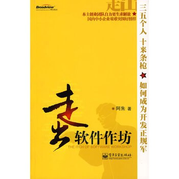 走出软件作坊 阿朱 著 9787121065392