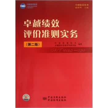 卓越绩效评价准则实务（第二版） 正版