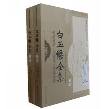 唐山玉清观道学丛书-白玉蟾全集(上下册) 现货书籍 上册